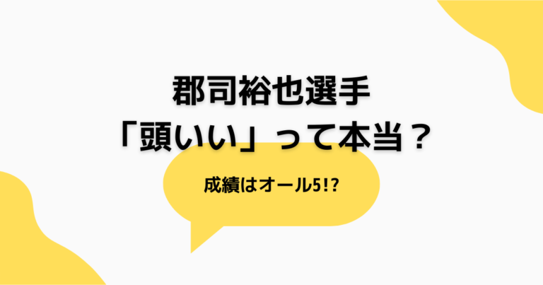 郡司裕也選手は頭いいって本当？学生時代の成績は驚きの…？ | プロ野球 / エンタメ【うめにぎブログ】